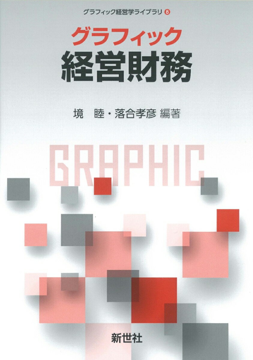 ◆◆◆非常にきれいな状態です。中古商品のため使用感等ある場合がございますが、品質には十分注意して発送いたします。 【毎日発送】 商品状態 著者名 境睦、落合孝彦 出版社名 新世社（渋谷区） 発売日 2019年05月25日 ISBN 9784...