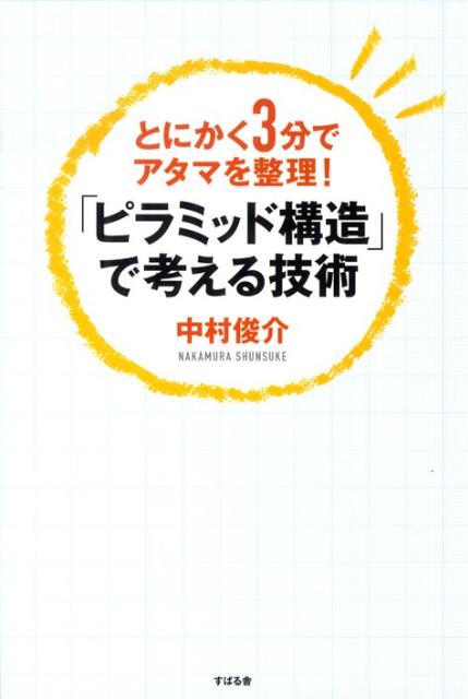 ◆◆◆非常にきれいな状態です。中古商品のため使用感等ある場合がございますが、品質には十分注意して発送いたします。 【毎日発送】 商品状態 著者名 中村俊介 出版社名 すばる舎 発売日 2010年01月 ISBN 9784883998623
