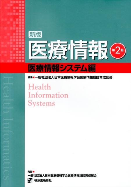 ◆◆◆おおむね良好な状態です。中古商品のため使用感等ある場合がございますが、品質には十分注意して発送いたします。 【毎日発送】 商品状態 著者名 日本医療情報学会 出版社名 篠原出版新社 発売日 2013年03月29日 ISBN 97848...