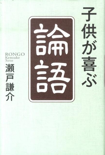 ◆◆◆おおむね良好な状態です。中古商品のため使用感等ある場合がございますが、品質には十分注意して発送いたします。 【毎日発送】 商品状態 著者名 瀬戸謙介 出版社名 致知出版社 発売日 2010年05月 ISBN 9784884748852