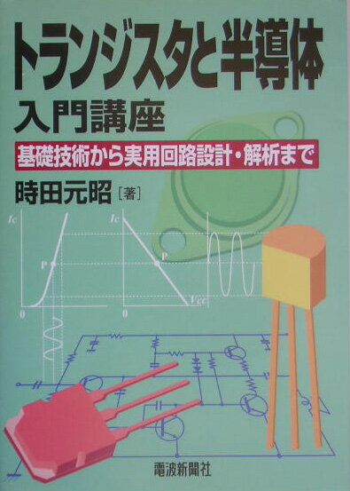 ◆◆◆カバーに日焼けがあります。中古ですので多少の使用感がありますが、品質には十分に注意して販売しております。迅速・丁寧な発送を心がけております。【毎日発送】 商品状態 著者名 時田元昭 出版社名 電波新聞社 発売日 2005年04月15日...