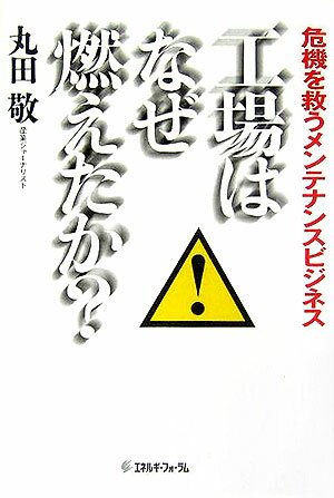 ◆◆◆おおむね良好な状態です。中古商品のため使用感等ある場合がございますが、品質には十分注意して発送いたします。 【毎日発送】 商品状態 著者名 丸田敬 出版社名 エネルギ−フォ−ラム 発売日 2005年12月 ISBN 978488555...
