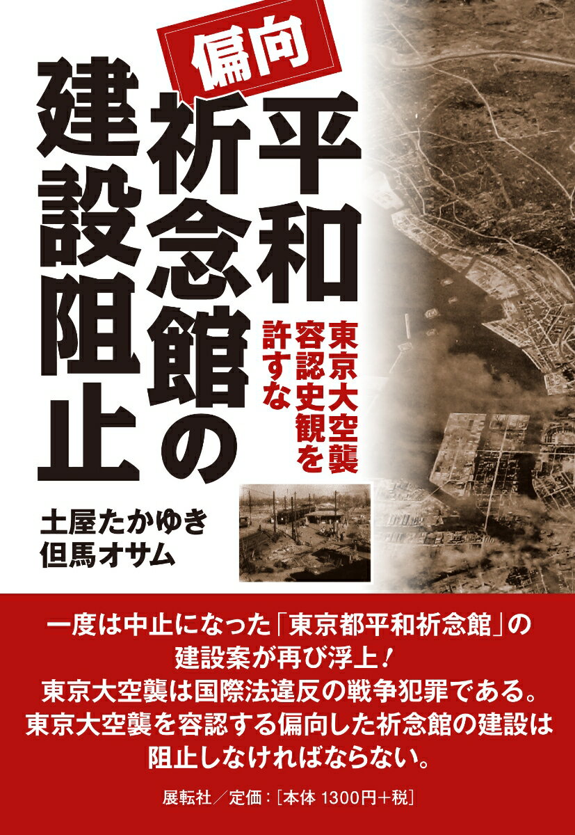 ◆◆◆非常にきれいな状態です。中古商品のため使用感等ある場合がございますが、品質には十分注意して発送いたします。 【毎日発送】 商品状態 著者名 土屋たかゆき、但馬オサム 出版社名 展転社 発売日 2021年07月28日 ISBN 9784...