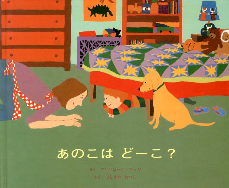◆◆◆おおむね良好な状態です。中古商品のため使用感等ある場合がございますが、品質には十分注意して発送いたします。 【毎日発送】 商品状態 著者名 マリサビ−ナ・ルッソ、ほしかわなつこ 出版社名 童話館出版 発売日 2012年10月 ISBN...