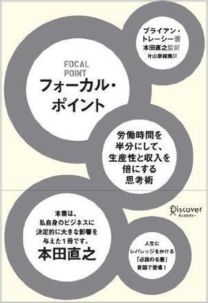◆◆◆カバーに使用感があります。小口に汚れがあります。中古ですので多少の使用感がありますが、品質には十分に注意して販売しております。迅速・丁寧な発送を心がけております。【毎日発送】 商品状態 著者名 ブライアン・トレ−シ、本田直之 出版社名...