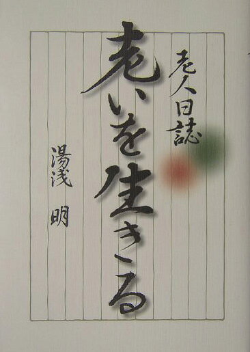 ◆◆◆非常にきれいな状態です。中古商品のため使用感等ある場合がございますが、品質には十分注意して発送いたします。 【毎日発送】 商品状態 著者名 湯浅明 出版社名 日本エディタ−スク−ル出版事業部 発売日 2004年09月 ISBN 978...