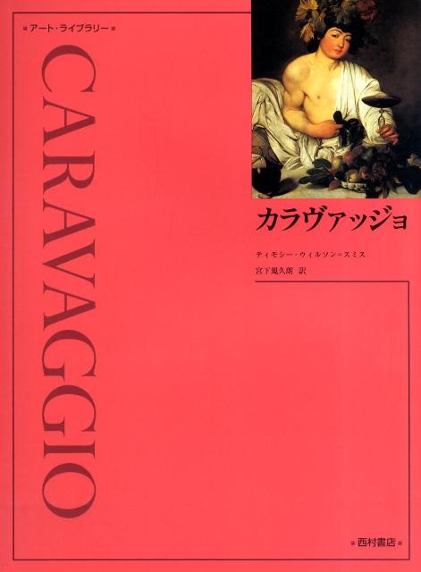 ◆◆◆表紙に日焼けがあります。中古ですので多少の使用感がありますが、品質には十分に注意して販売しております。迅速・丁寧な発送を心がけております。【毎日発送】 商品状態 著者名 ミケランジェロ・ダ・カラヴァッジョ、ティモシ−・ウィルソン・スミ...