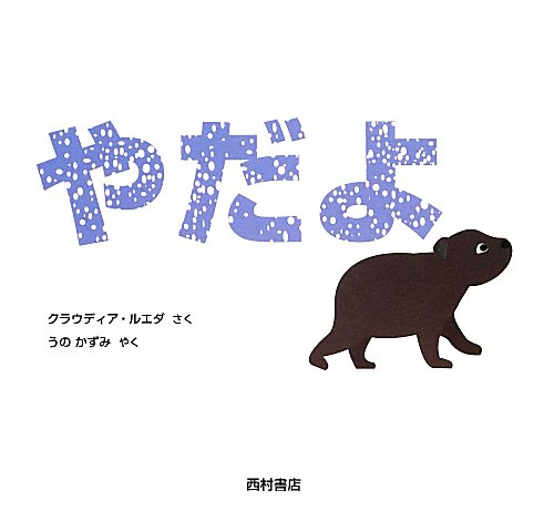 ◆◆◆カバーがありません。中古ですので多少の使用感がありますが、品質には十分に注意して販売しております。迅速・丁寧な発送を心がけております。【毎日発送】 商品状態 著者名 クラウディア・ルエダ、宇野和美 出版社名 西村書店（新潟） 発売日 ...