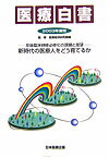 ◆◆◆表紙に傷み、日焼けがあります。中古ですので多少の使用感がありますが、品質には十分に注意して販売しております。迅速・丁寧な発送を心がけております。【毎日発送】 商品状態 著者名 医療経済研究機構 出版社名 日本医療企画 発売日 2003...