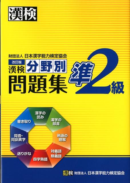 ◆◆◆おおむね良好な状態です。中古商品のため使用感等ある場合がございますが、品質には十分注意して発送いたします。 【毎日発送】 商品状態 著者名 日本漢字能力検定協会 出版社名 日本漢字能力検定協会 発売日 2012年02月15日 ISBN...