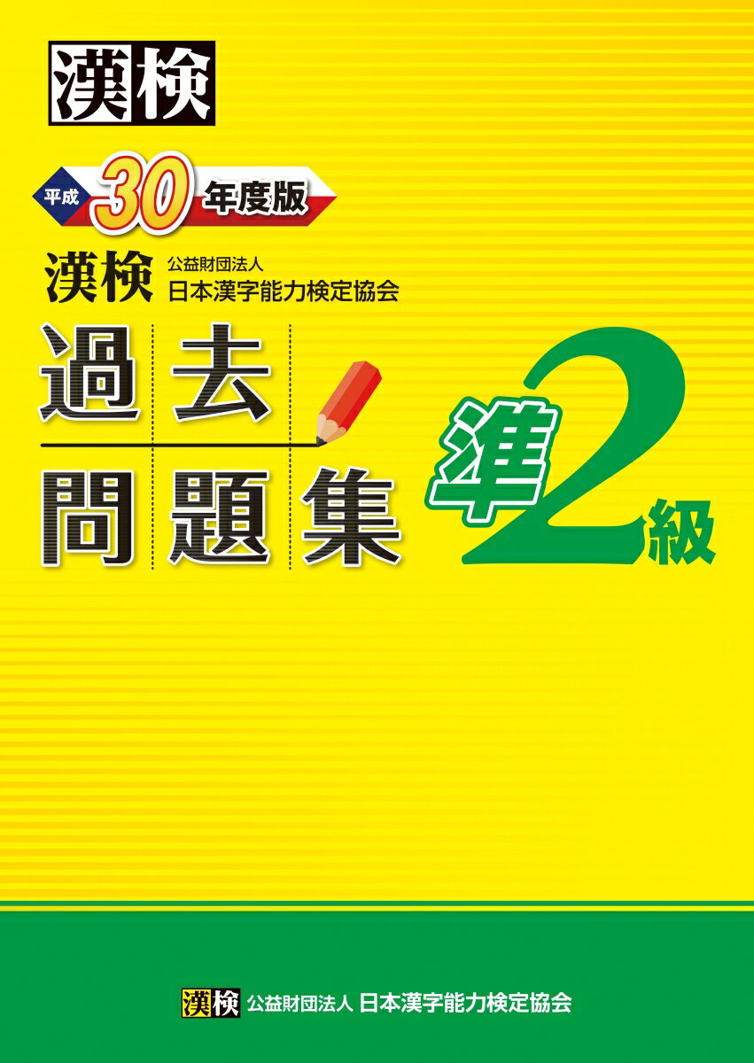 ◆◆◆おおむね良好な状態です。中古商品のため使用感等ある場合がございますが、品質には十分注意して発送いたします。 【毎日発送】 商品状態 著者名 日本漢字能力検定協会 出版社名 日本漢字能力検定協会 発売日 2018年03月20日 ISBN...