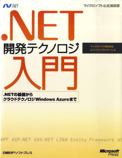 ◆◆◆おおむね良好な状態です。中古商品のため使用感等ある場合がございますが、品質には十分注意して発送いたします。 【毎日発送】 商品状態 著者名 マイクロソフト株式会社 出版社名 日経BPソフトプレス 発売日 2009年08月 ISBN 9...