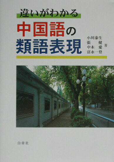 ◆◆◆非常にきれいな状態です。中古商品のため使用感等ある場合がございますが、品質には十分注意して発送いたします。 【毎日発送】 商品状態 著者名 小川泰生 出版社名 白帝社 発売日 2003年07月 ISBN 9784891746247