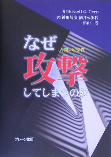 ◆◆◆非常にきれいな状態です。中古商品のため使用感等ある場合がございますが、品質には十分注意して発送いたします。 【毎日発送】 商品状態 著者名 ラッセル・G．ギ−ン、神田信彦 出版社名 ブレ−ン出版 発売日 2005年07月 ISBN 9...
