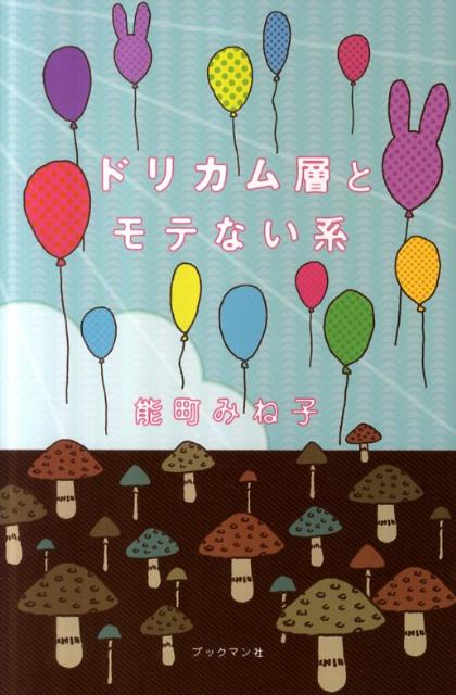 ◆◆◆カバーに日焼けがあります。中古ですので多少の使用感がありますが、品質には十分に注意して販売しております。迅速・丁寧な発送を心がけております。【毎日発送】 商品状態 著者名 能町みね子 出版社名 ブックマン社 発売日 2011年10月 ...