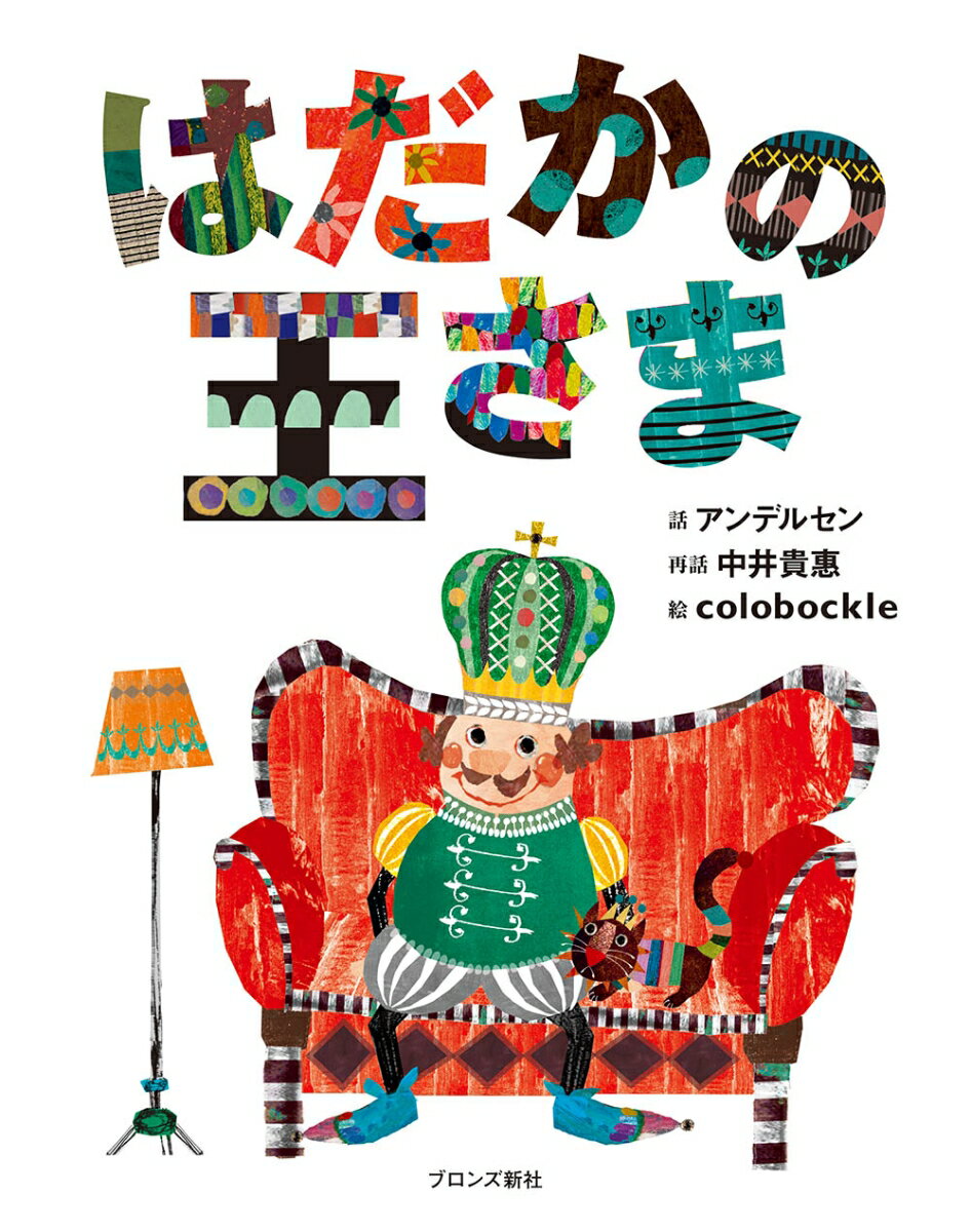 ◆◆◆カバーがありません。中古ですので多少の使用感がありますが、品質には十分に注意して販売しております。迅速・丁寧な発送を心がけております。【毎日発送】 商品状態 著者名 ハンス・クリスチャン・アンデルセン、中井貴恵 出版社名 ブロンズ新社...