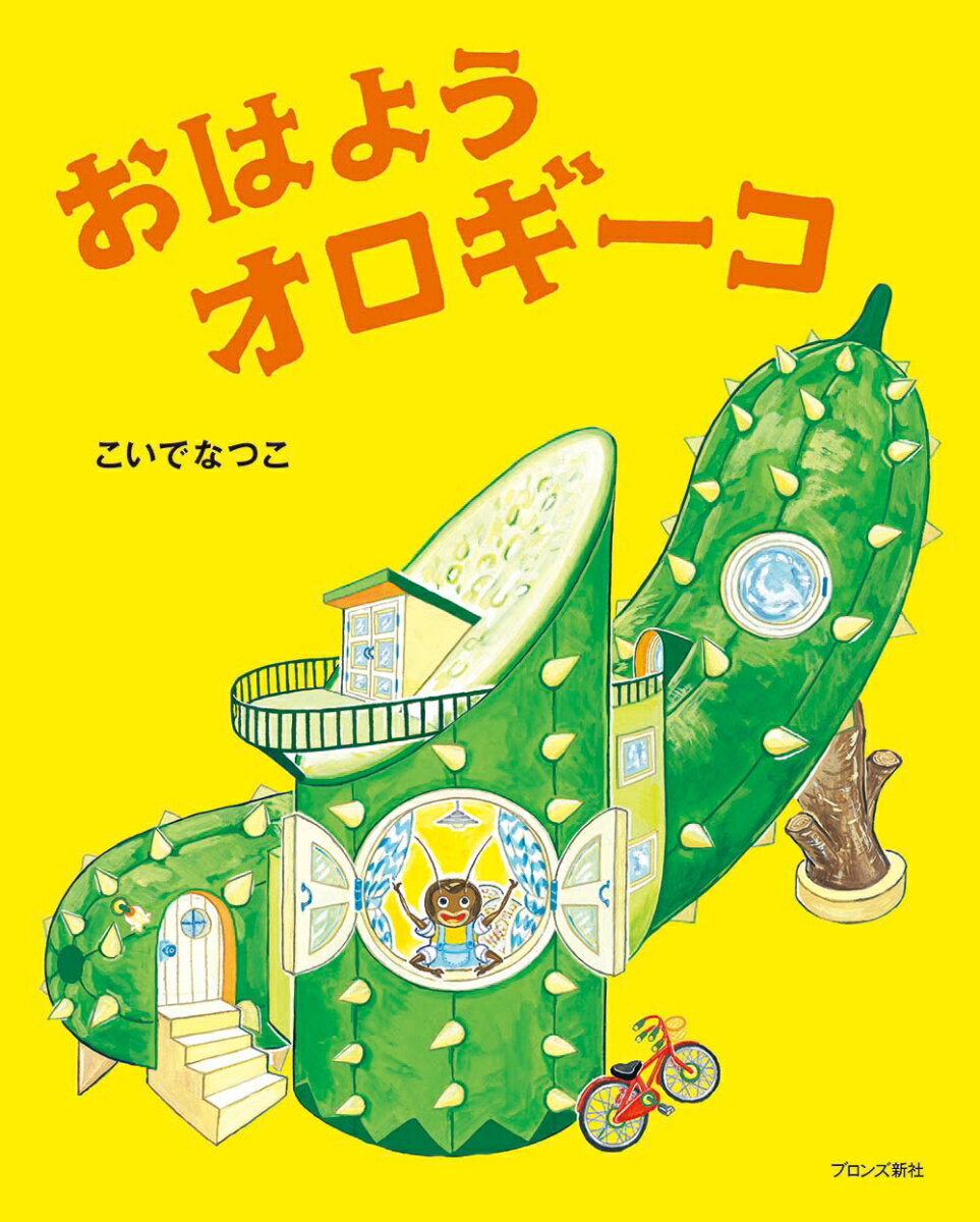 ◆◆◆全体的に使用感があります。カバーに傷み、破れがあります。中古ですので多少の使用感がありますが、品質には十分に注意して販売しております。迅速・丁寧な発送を心がけております。【毎日発送】 商品状態 著者名 こいでなつこ 出版社名 ブロンズ...
