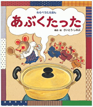 ◆◆◆おおむね良好な状態です。中古商品のため使用感等ある場合がございますが、品質には十分注意して発送いたします。 【毎日発送】 商品状態 著者名 さいとうしのぶ 出版社名 ひさかたチャイルド 発売日 2009年12月 ISBN 978489...