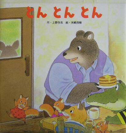 ◆◆◆カバーがありません。中古ですので多少の使用感がありますが、品質には十分に注意して販売しております。迅速・丁寧な発送を心がけております。【毎日発送】 商品状態 著者名 上野与志、末崎茂樹 出版社名 ひさかたチャイルド 発売日 2004年...