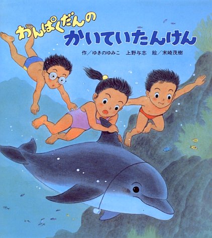 ◆◆◆カバーがありません。中古ですので多少の使用感がありますが、品質には十分に注意して販売しております。迅速・丁寧な発送を心がけております。【毎日発送】 商品状態 著者名 ゆきのゆみこ、上野与志 出版社名 ひさかたチャイルド 発売日 199...