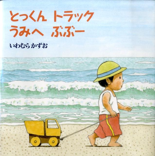 ◆◆◆カバーがありません。中古ですので多少の使用感がありますが、品質には十分に注意して販売しております。迅速・丁寧な発送を心がけております。【毎日発送】 商品状態 著者名 いわむらかずお 出版社名 ひさかたチャイルド 発売日 2009年07...