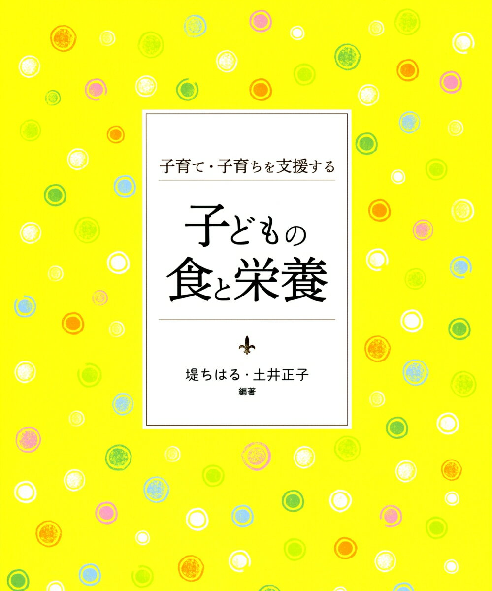 ◆◆◆書き込みがあります。中古ですので多少の使用感がありますが、品質には十分に注意して販売しております。迅速・丁寧な発送を心がけております。【毎日発送】 商品状態 著者名 堤ちはる、土井正子 出版社名 萌文書林 発売日 2011年03月 I...