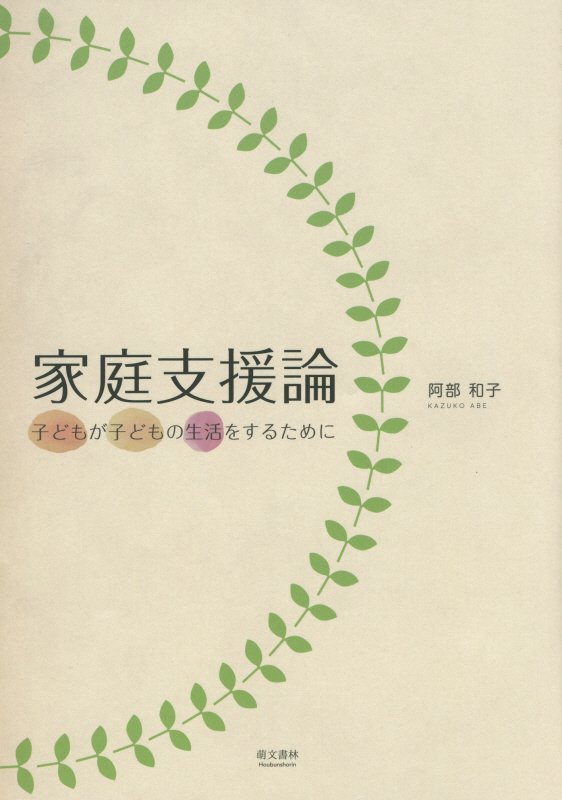 ◆◆◆おおむね良好な状態です。中古商品のため使用感等ある場合がございますが、品質には十分注意して発送いたします。 【毎日発送】 商品状態 著者名 阿部和子（保育学） 出版社名 萌文書林 発売日 2015年11月 ISBN 978489347...