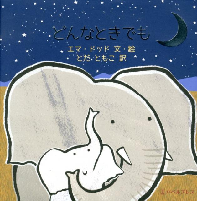 ◆◆◆非常にきれいな状態です。中古商品のため使用感等ある場合がございますが、品質には十分注意して発送いたします。 【毎日発送】 商品状態 著者名 エマ・ドッド、戸田智子 出版社名 バベル・プレス 発売日 2012年08月 ISBN 9784...