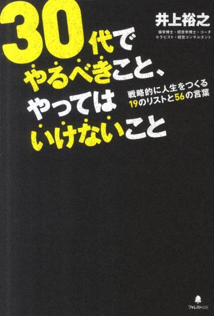 ◆◆◆非常にきれいな状態です。中古商品のため使用感等ある場合がございますが、品質には十分注意して発送いたします。 【毎日発送】 商品状態 著者名 井上裕之 出版社名 フォレスト出版 発売日 2011年07月 ISBN 9784894514522