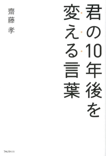 ◆◆◆非常にきれいな状態です。中古商品のため使用感等ある場合がございますが、品質には十分注意して発送いたします。 【毎日発送】 商品状態 著者名 齋藤孝（教育学） 出版社名 フォレスト出版 発売日 2013年04月 ISBN 9784894...