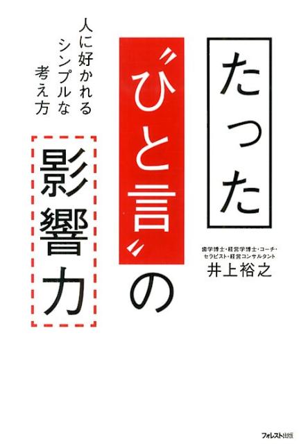 ◆◆◆非常にきれいな状態です。中古商品のため使用感等ある場合がございますが、品質には十分注意して発送いたします。 【毎日発送】 商品状態 著者名 井上裕之 出版社名 フォレスト出版 発売日 2014年03月 ISBN 9784894516083