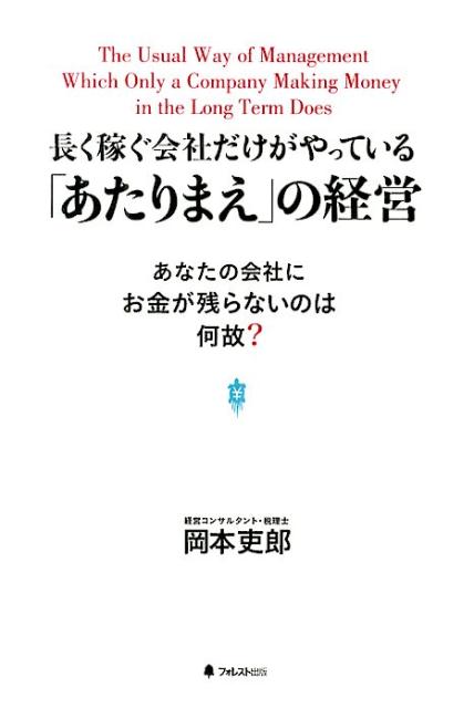 ◆◆◆非常にきれいな状態です。中古商品のため使用感等ある場合がございますが、品質には十分注意して発送いたします。 【毎日発送】 商品状態 著者名 岡本吏郎 出版社名 フォレスト出版 発売日 2014年06月 ISBN 9784894516205