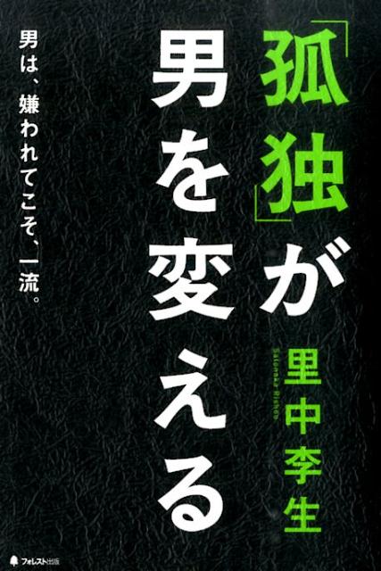 ◆◆◆非常にきれいな状態です。中古商品のため使用感等ある場合がございますが、品質には十分注意して発送いたします。 【毎日発送】 商品状態 著者名 里中李生 出版社名 フォレスト出版 発売日 2014年11月 ISBN 9784894516397