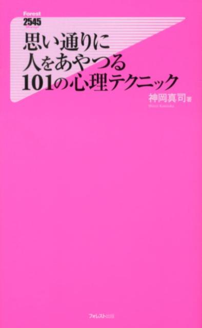 ◆◆◆おおむね良好な状態です。中古商品のため使用感等ある場合がございますが、品質には十分注意して発送いたします。 【毎日発送】 商品状態 著者名 神岡真司 出版社名 フォレスト出版 発売日 2012年07月 ISBN 9784894518650