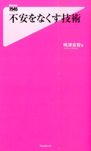 ◆◆◆おおむね良好な状態です。中古商品のため使用感等ある場合がございますが、品質には十分注意して発送いたします。 【毎日発送】 商品状態 著者名 嶋津良智 出版社名 フォレスト出版 発売日 2015年01月25日 ISBN 97848945...