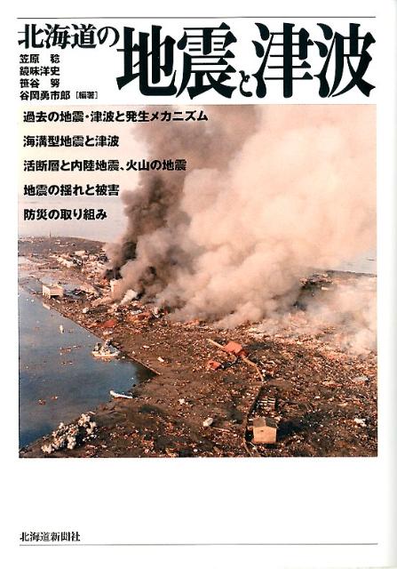 ◆◆◆カバーに傷みがあります。中古ですので多少の使用感がありますが、品質には十分に注意して販売しております。迅速・丁寧な発送を心がけております。【毎日発送】 商品状態 著者名 笠原稔、鏡味洋史 出版社名 北海道新聞社 発売日 2012年02...