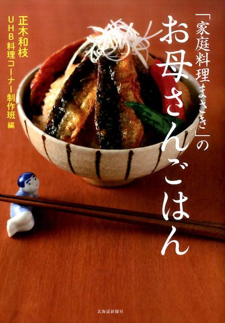 ◆◆◆カバーに日焼けがあります。中古ですので多少の使用感がありますが、品質には十分に注意して販売しております。迅速・丁寧な発送を心がけております。【毎日発送】 商品状態 著者名 正木和枝、北海道文化放送株式会社 出版社名 北海道新聞社 発売...