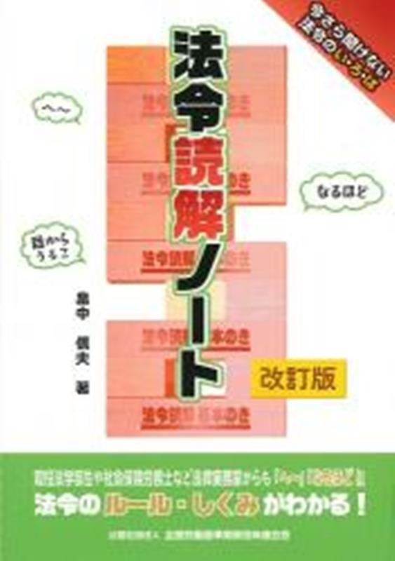 ◆◆◆非常にきれいな状態です。中古商品のため使用感等ある場合がございますが、品質には十分注意して発送いたします。 【毎日発送】 商品状態 著者名 畠中信夫 出版社名 全国労働基準関係団体連合会 発売日 2022年03月10日 ISBN 97...
