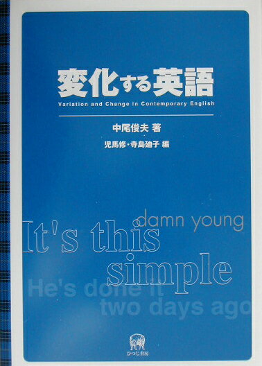 ◆◆◆カバーに汚れがあります。中古ですので多少の使用感がありますが、品質には十分に注意して販売しております。迅速・丁寧な発送を心がけております。【毎日発送】 商品状態 著者名 中尾俊夫、児馬修 出版社名 ひつじ書房 発売日 2003年07月...