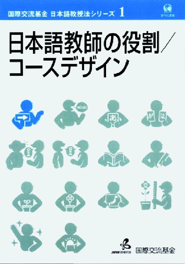 ◆◆◆おおむね良好な状態です。中古商品のため使用感等ある場合がございますが、品質には十分注意して発送いたします。 【毎日発送】 商品状態 著者名 国際交流基金 出版社名 ひつじ書房 発売日 2006年09月 ISBN 9784894763012