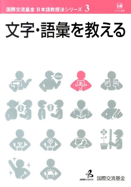◆◆◆おおむね良好な状態です。中古商品のため使用感等ある場合がございますが、品質には十分注意して発送いたします。 【毎日発送】 商品状態 著者名 国際交流基金 出版社名 ひつじ書房 発売日 2011年03月 ISBN 9784894763036