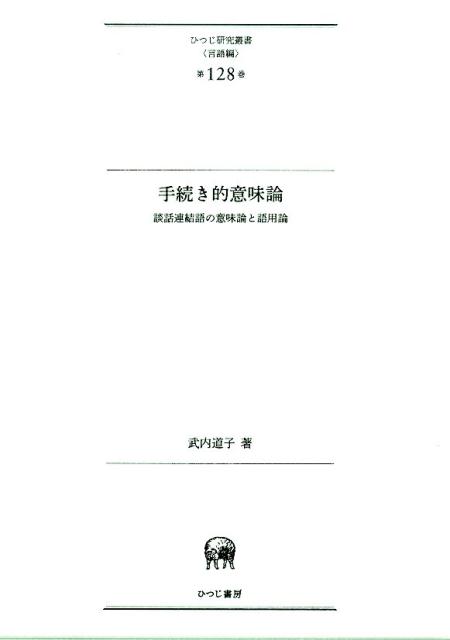 ◆◆◆おおむね良好な状態です。中古商品のため使用感等ある場合がございますが、品質には十分注意して発送いたします。 【毎日発送】 商品状態 著者名 武内道子 出版社名 ひつじ書房 発売日 2015年06月12日 ISBN 9784894767553