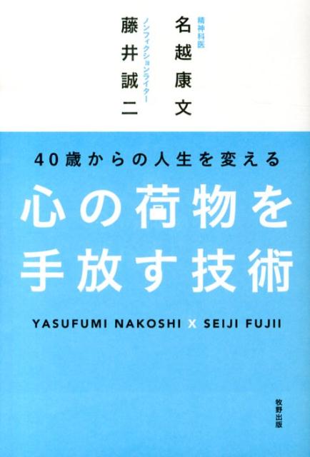 ◆◆◆おおむね良好な状態です。中古商品のため使用感等ある場合がございますが、品質には十分注意して発送いたします。 【毎日発送】 商品状態 著者名 名越康文、藤井誠二 出版社名 牧野出版（京都） 発売日 2013年09月 ISBN 97848...