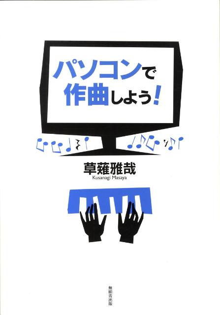 ◆◆◆非常にきれいな状態です。中古商品のため使用感等ある場合がございますが、品質には十分注意して発送いたします。 【毎日発送】 商品状態 著者名 草薙雅哉 出版社名 無明舎出版 発売日 2009年10月 ISBN 9784895445115
