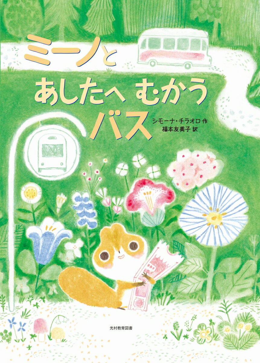 ◆◆◆おおむね良好な状態です。中古商品のため使用感等ある場合がございますが、品質には十分注意して発送いたします。 【毎日発送】 商品状態 著者名 シモーナ・チラオロ、福本友美子 出版社名 光村教育図書 発売日 2023年02月20日 ISB...
