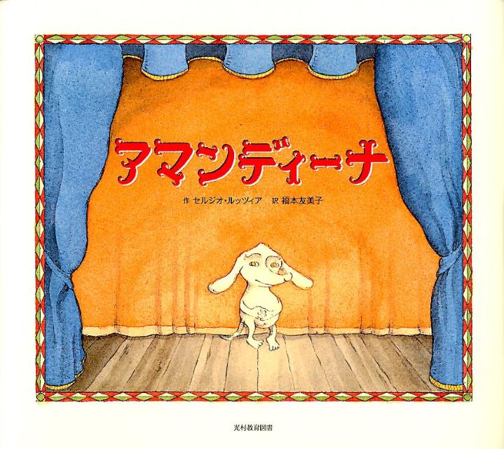 ◆◆◆リサイクル図書になります。除籍印、管理シール等があります。中古ですので多少の使用感がありますが、品質には十分に注意して販売しております。迅速・丁寧な発送を心がけております。【毎日発送】 商品状態 著者名 セルジオ・ルッツィア、福本友美...