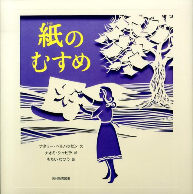 ◆◆◆カバーに日焼けがあります。中古ですので多少の使用感がありますが、品質には十分に注意して販売しております。迅速・丁寧な発送を心がけております。【毎日発送】 商品状態 著者名 ナタリ−・ベルハッセン、ナオミ・シャピラ 出版社名 光村教育図...