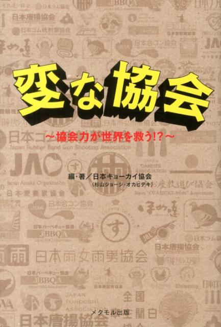 ◆◆◆カバーに日焼けがあります。中古ですので多少の使用感がありますが、品質には十分に注意して販売しております。迅速・丁寧な発送を心がけております。【毎日発送】 商品状態 著者名 日本キョ−カイ協会 出版社名 メタモル出版 発売日 2013年...