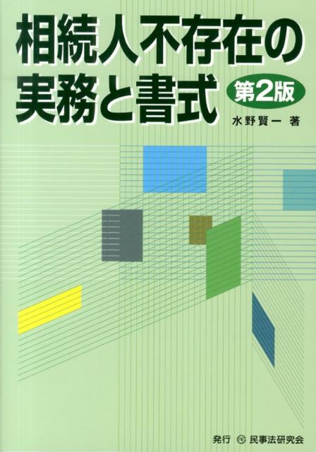◆◆◆おおむね良好な状態です。中古商品のため使用感等ある場合がございますが、品質には十分注意して発送いたします。 【毎日発送】 商品状態 著者名 水野賢一 出版社名 民事法研究会 発売日 2013年04月 ISBN 9784896288476