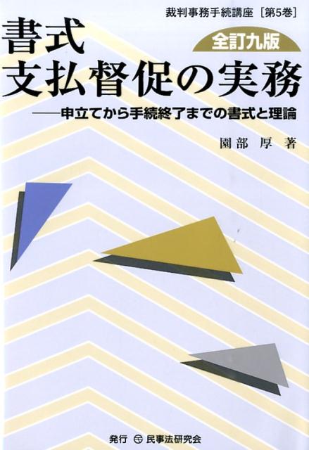 ◆◆◆非常にきれいな状態です。中古商品のため使用感等ある場合がございますが、品質には十分注意して発送いたします。 【毎日発送】 商品状態 著者名 園部厚 出版社名 民事法研究会 発売日 2014年03月 ISBN 9784896289220
